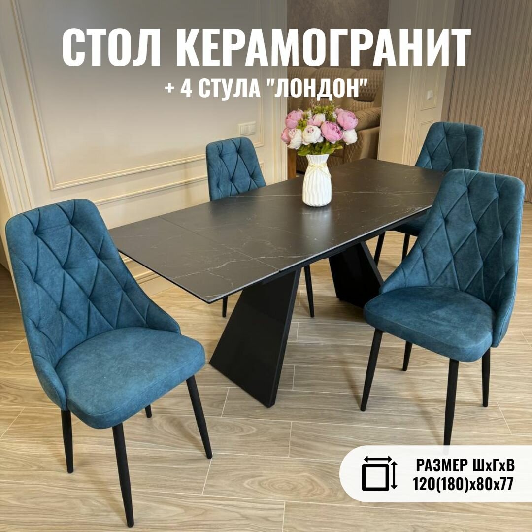 Стол кухонный из керамгранита и стулья комплект 4 шт, хилтон, Черный мрамор, 120(180)х80х77 см