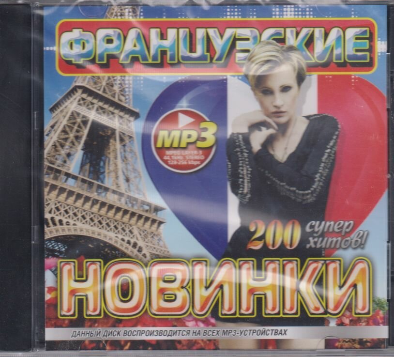 Французские новинки! (Новое И лучшее) (МР3)
