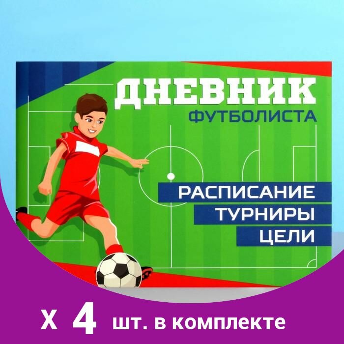 Дневник тренировок 'Футбол' (4 шт)