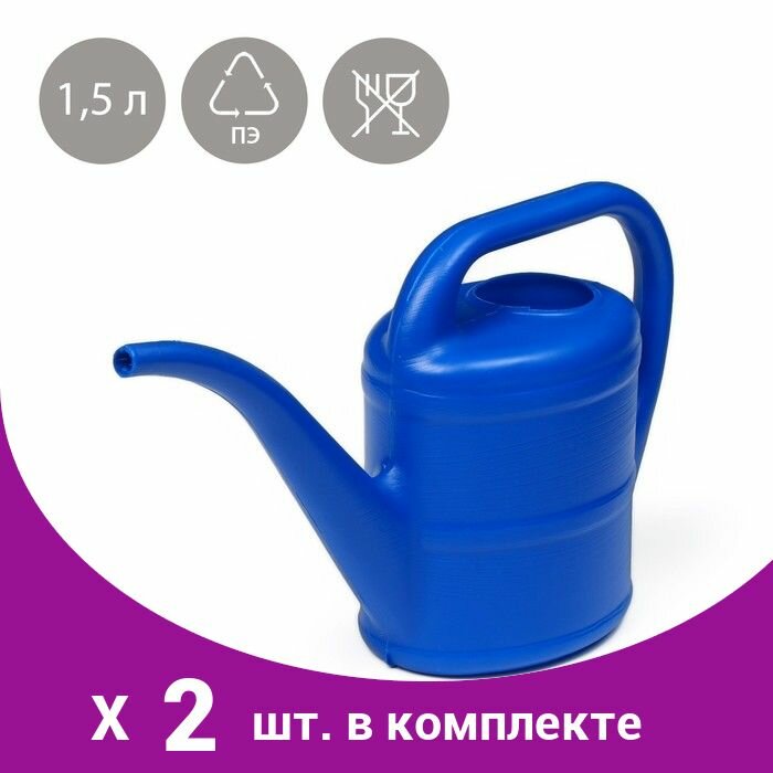 Лейка, 1.5 л, без рассеивателя, (2 шт)