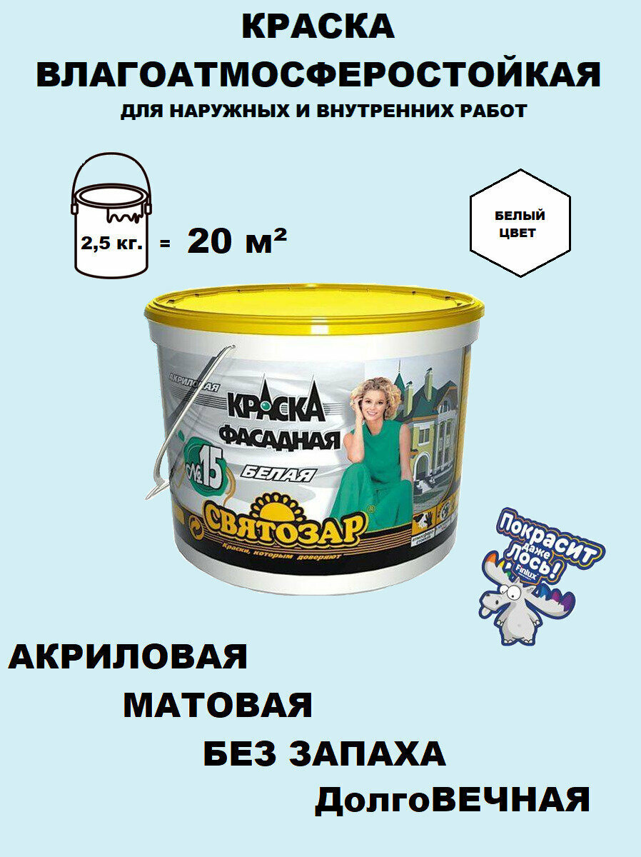 Акриловая краска Finlux Святозар-15 без запаха для стен, дерева, мебели матовая, быстросохнущая, цвет белый, 2.5 кг