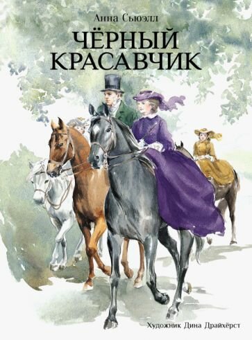 Анна Сьюэлл: Черный красавчик Black Beauty
