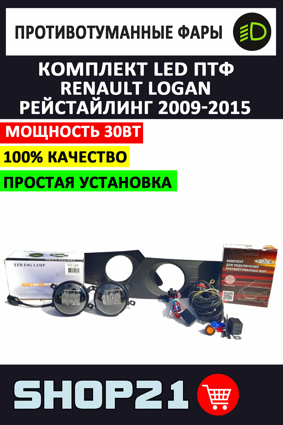 Полный комплект набор LED противотуманных фар 30W на Renault Logan Рестайлинг 2009-2015 Фаза 2 / Рено Логан