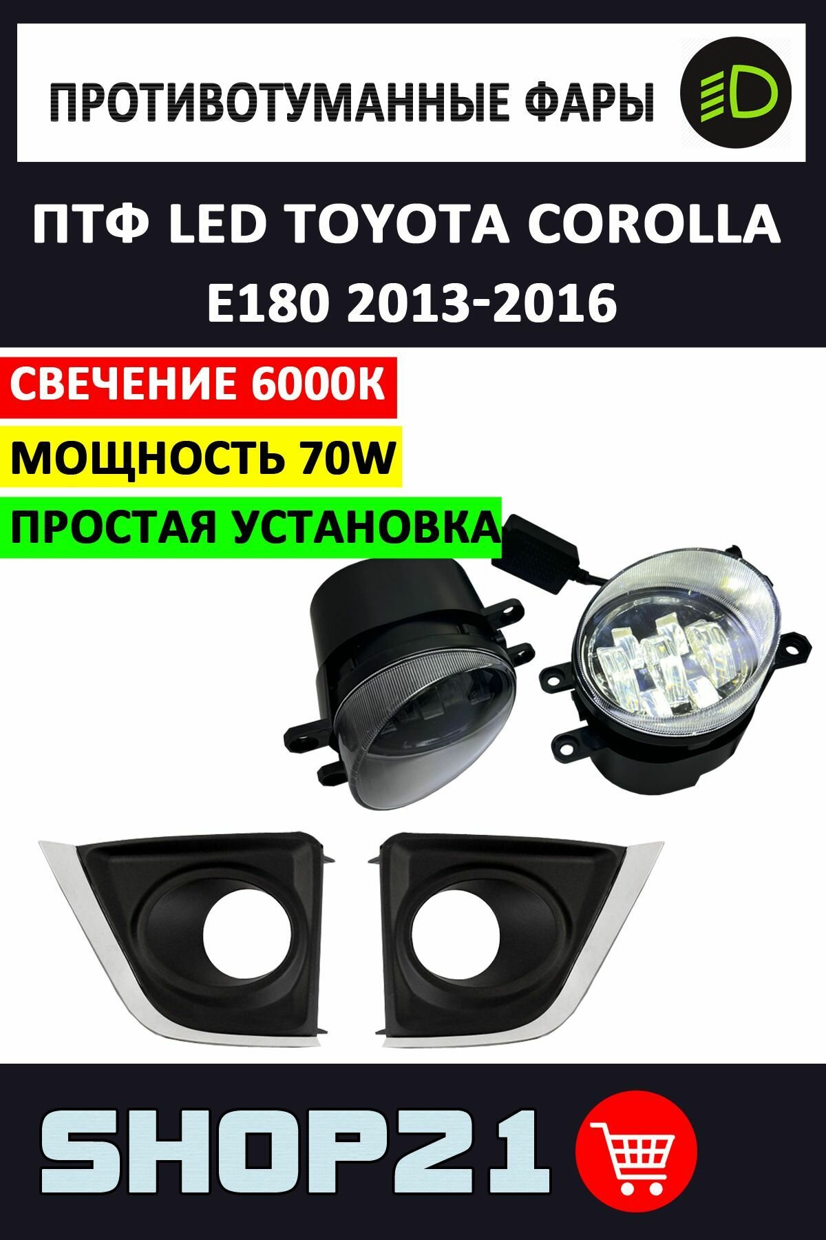 Фары противотуманные LED светодиодные TOYOTA Corolla E180 / Тойота Королла Е180 2013-2016г 70 Вт