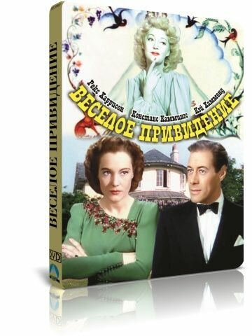 Весёлое привидение DVD