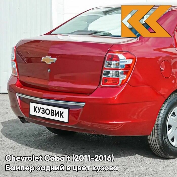 Бампер задний в цвет кузова для Шевроле Кобальт Chevrolet Cobalt (2011-2016) GGE - Super Red - Красный солид