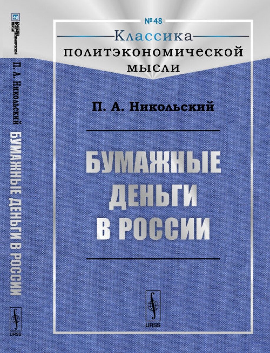 Бумажные деньги в России