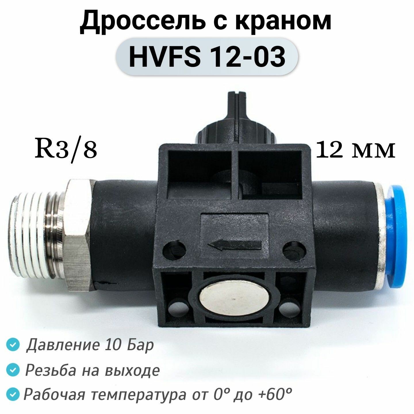 Фитинг прямой с наружной резьбой с краном HVFS 12-03