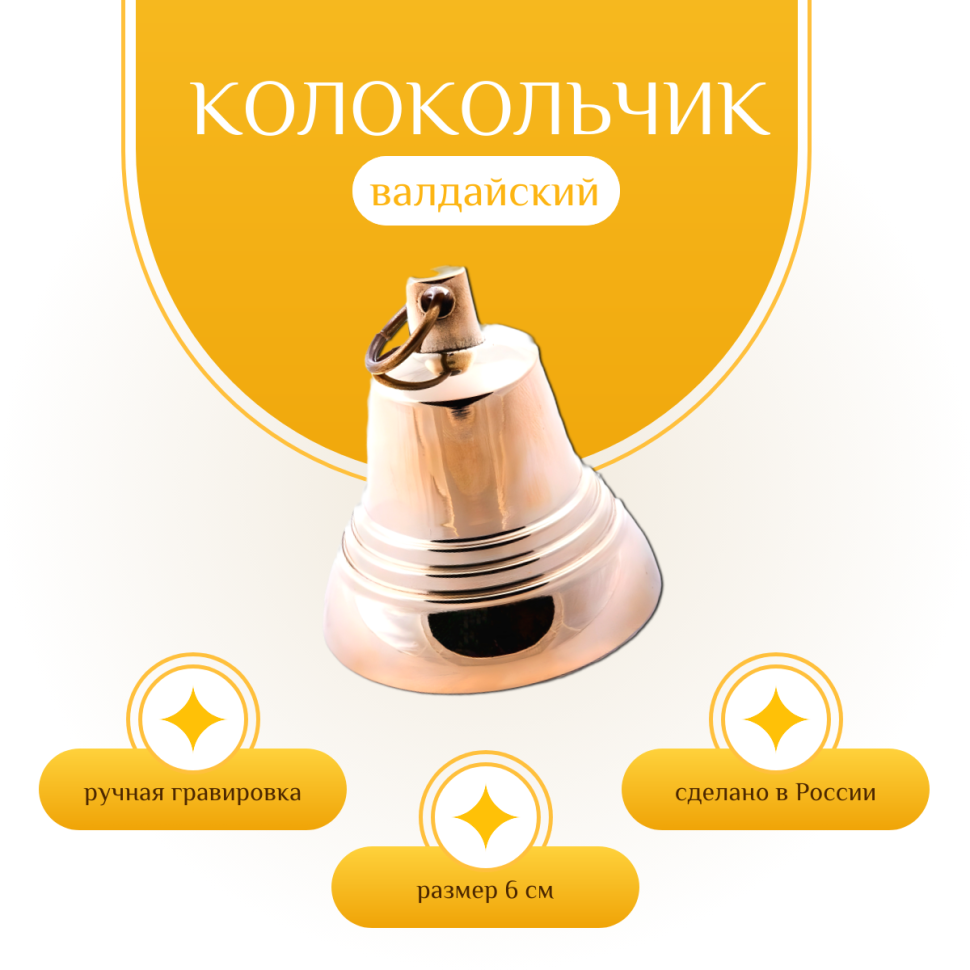 Валдайский колокольчик №5 (диаметр 6 см)