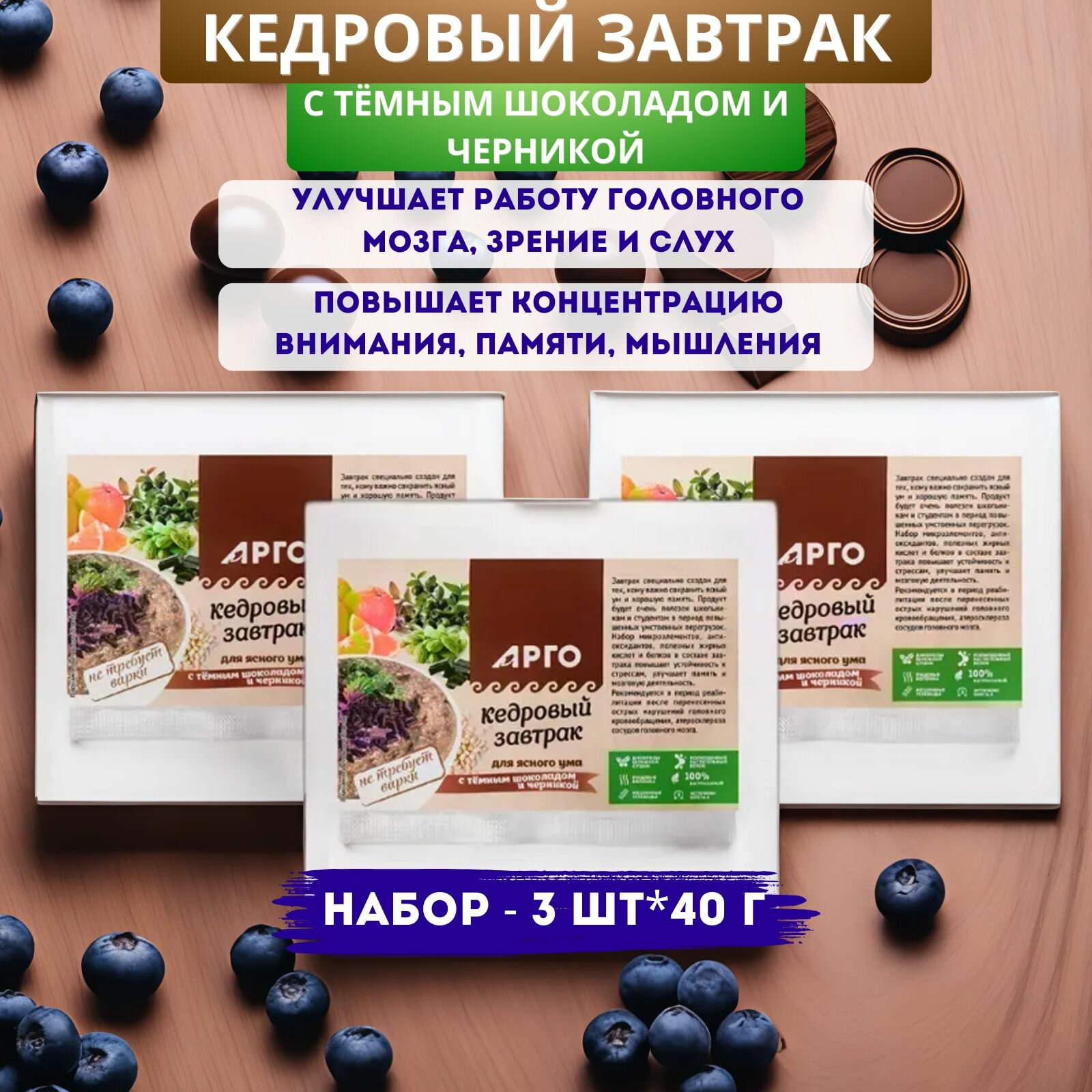 Завтрак кедровый для ясного ума с темным шоколадом и черникой, 40 г - 3 штуки