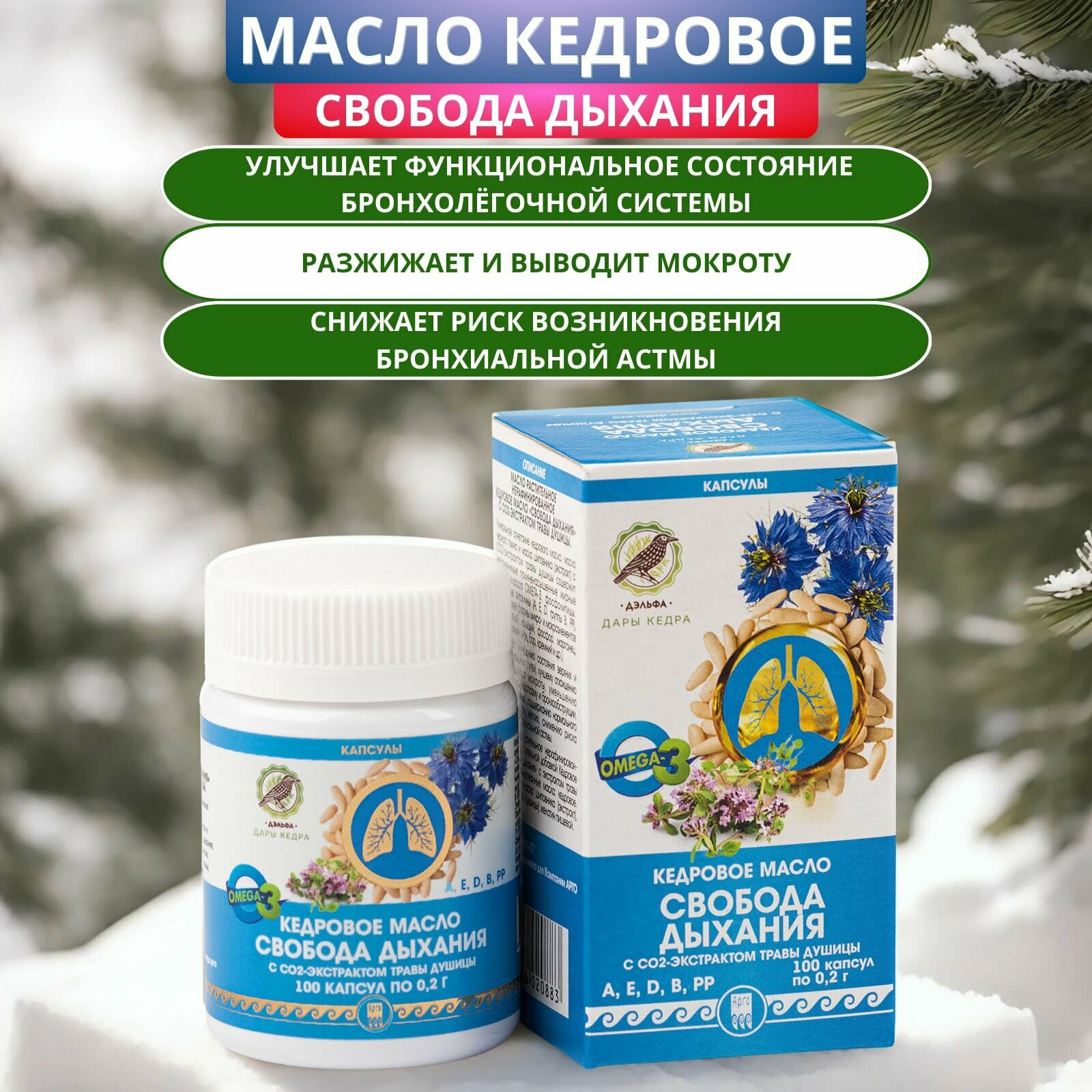 Масло кедровое Свобода дыхания с экстрактом душицы для дыхательной системы, капсулы, 100 шт