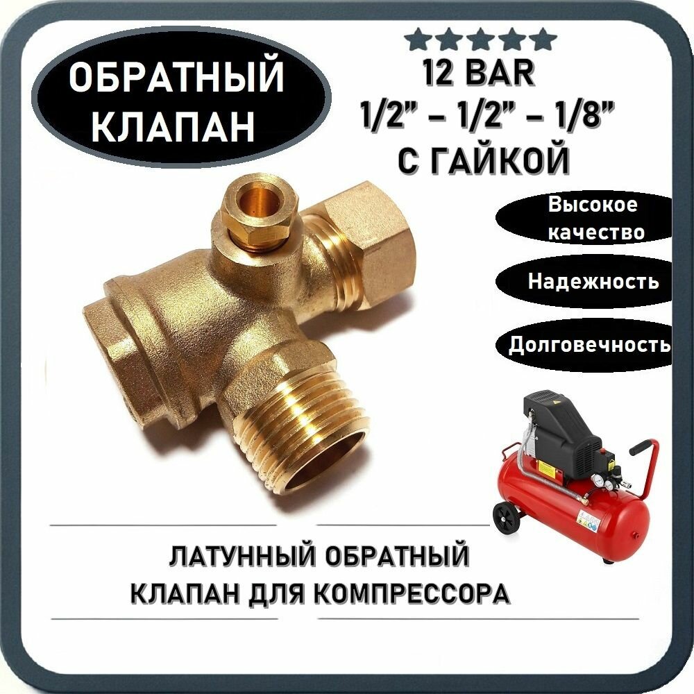 Обратный клапан 12BAR для компрессора (резьба - 1/2" - 1/2" - 1/8"), с гайкой под шланг 12мм, латунь