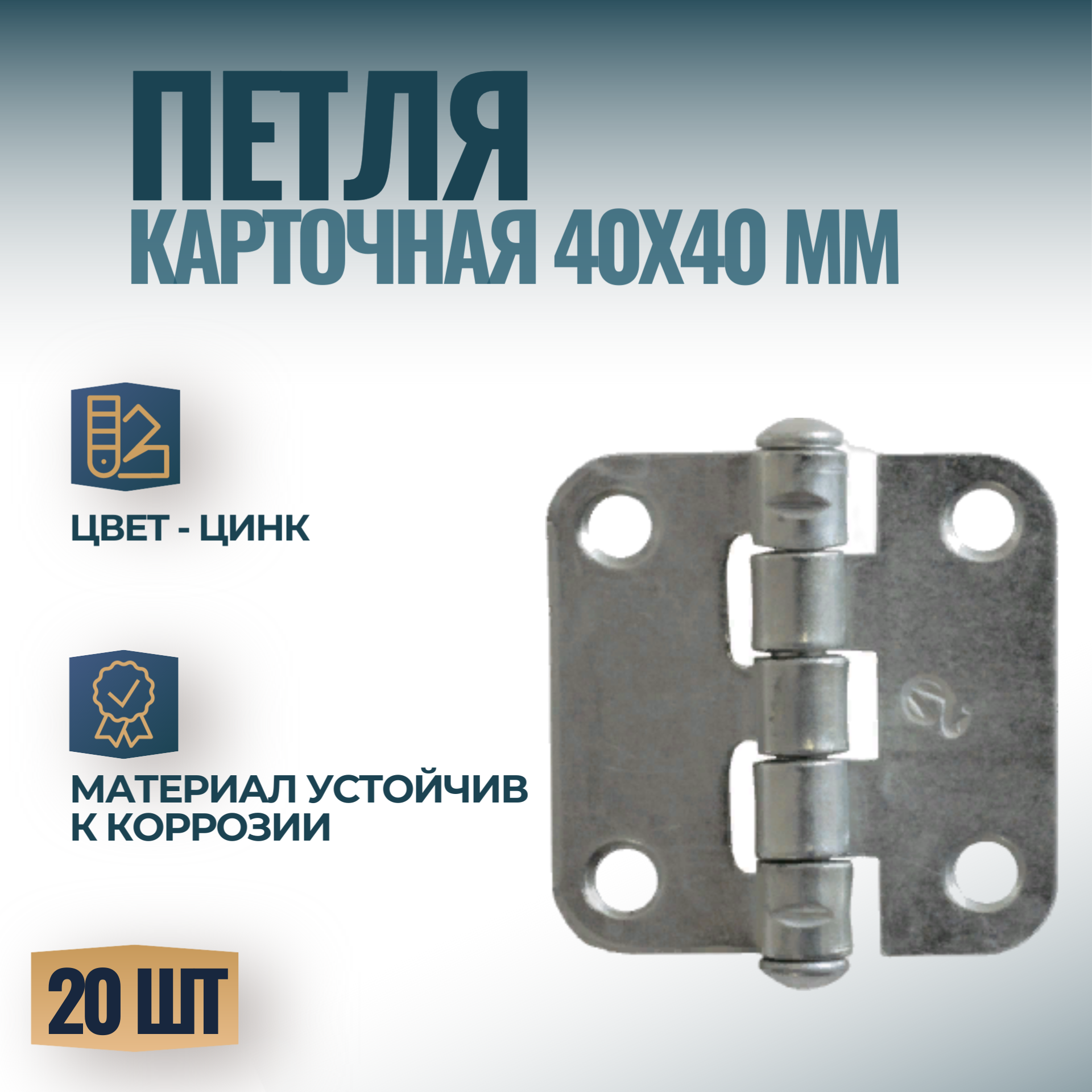Петля карточная мебельная 40х40мм, цвет - цинк, 20 шт