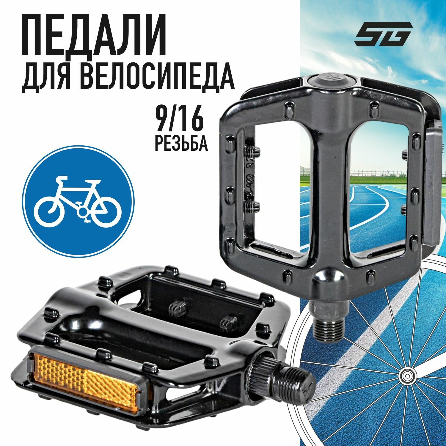 Педали STG FP-925, платформа, алюминий, ось 9/16", насып. Подшип. Черные