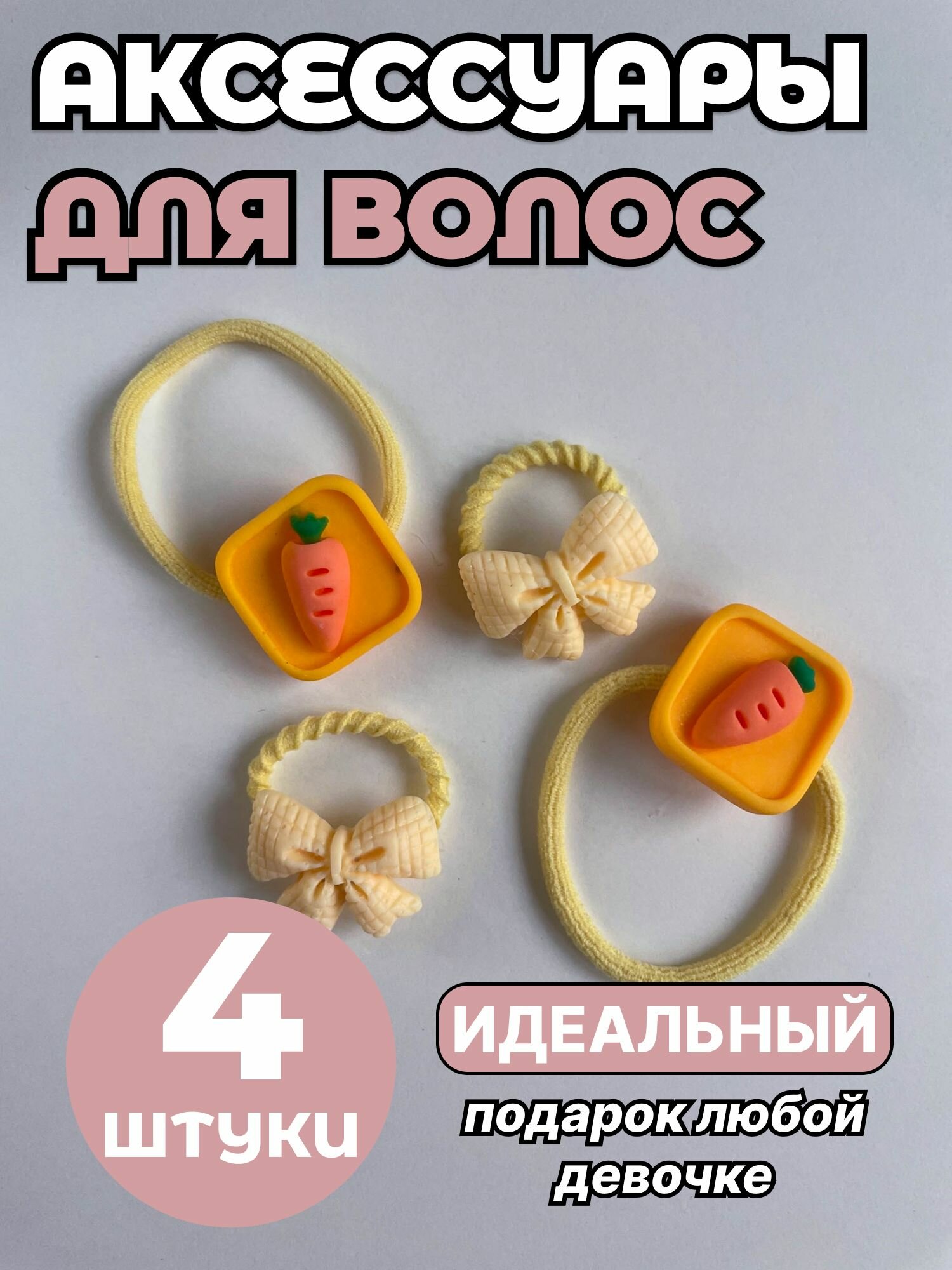 Подарочный набор аксессуаров для девочки / Детские резинки для волос
