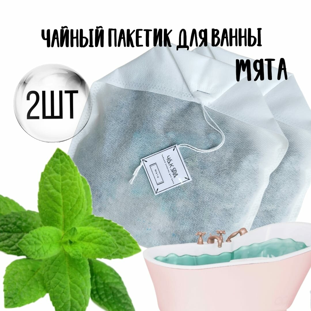 Чайный пакетик для ванны мята 2шт по 250гр