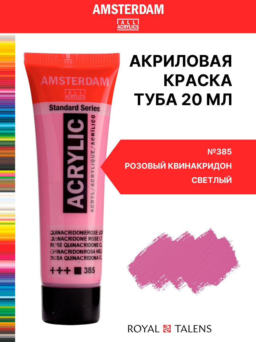 Royal Talens Краска акриловая Amsterdam туба 20мл №385 Розовый квинакридон светлый