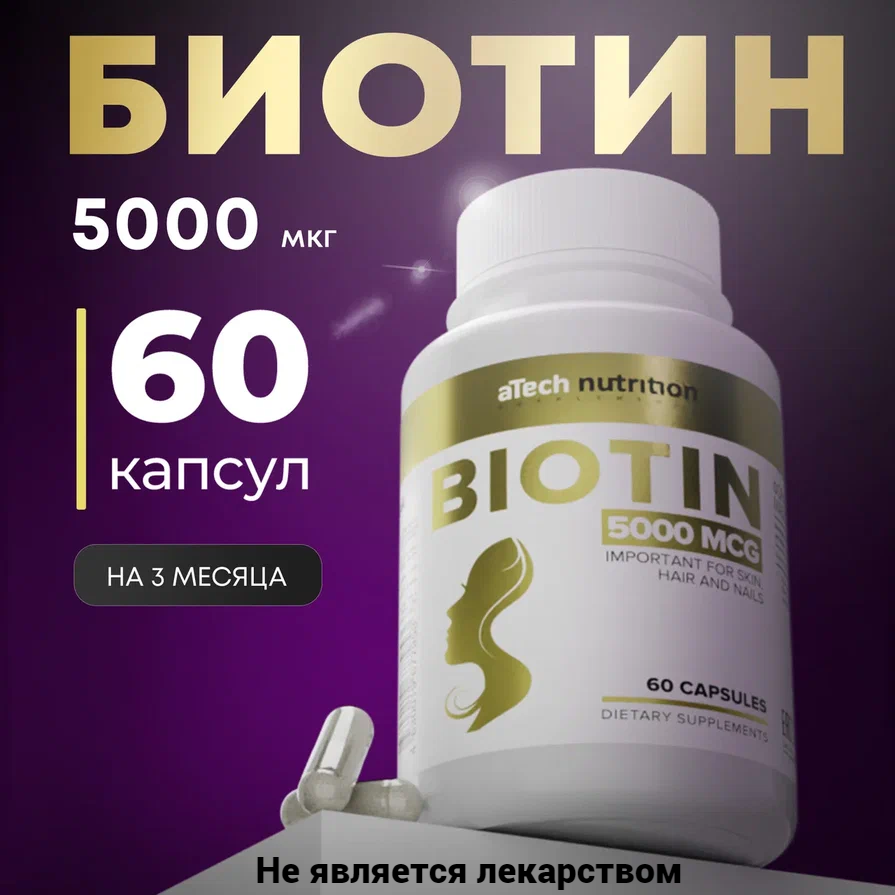 Добавка BIOTIN (биотин) 5000 мкг, aTech Nutrition, 60 капсул