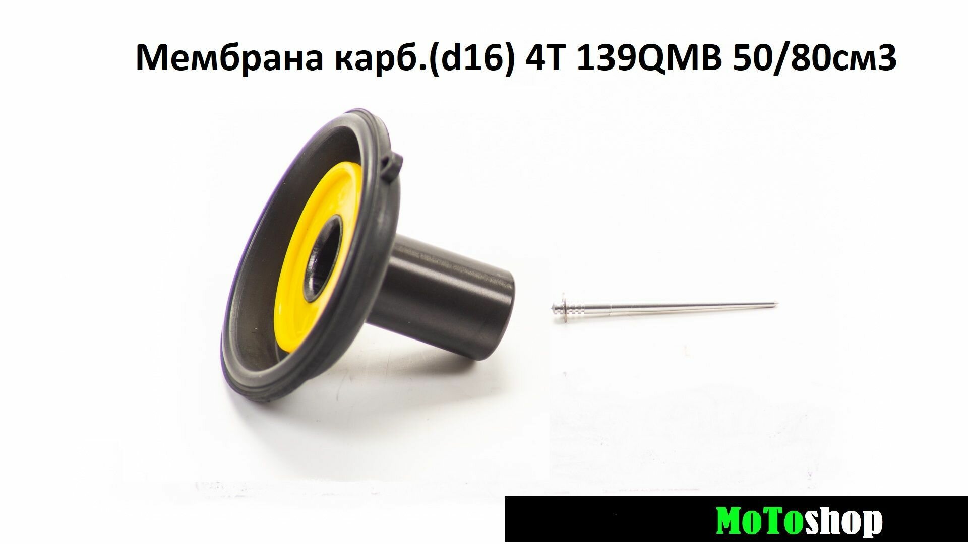 Мембрана на карбюратор (d16) для скутера 4Т 139QMB 50/80 см3