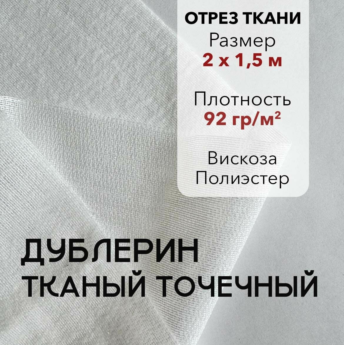 Дублерин Клеевой Точечный Белый 92г/м2, отрез 2 м, ширина 150 см, Клеевая Ткань
