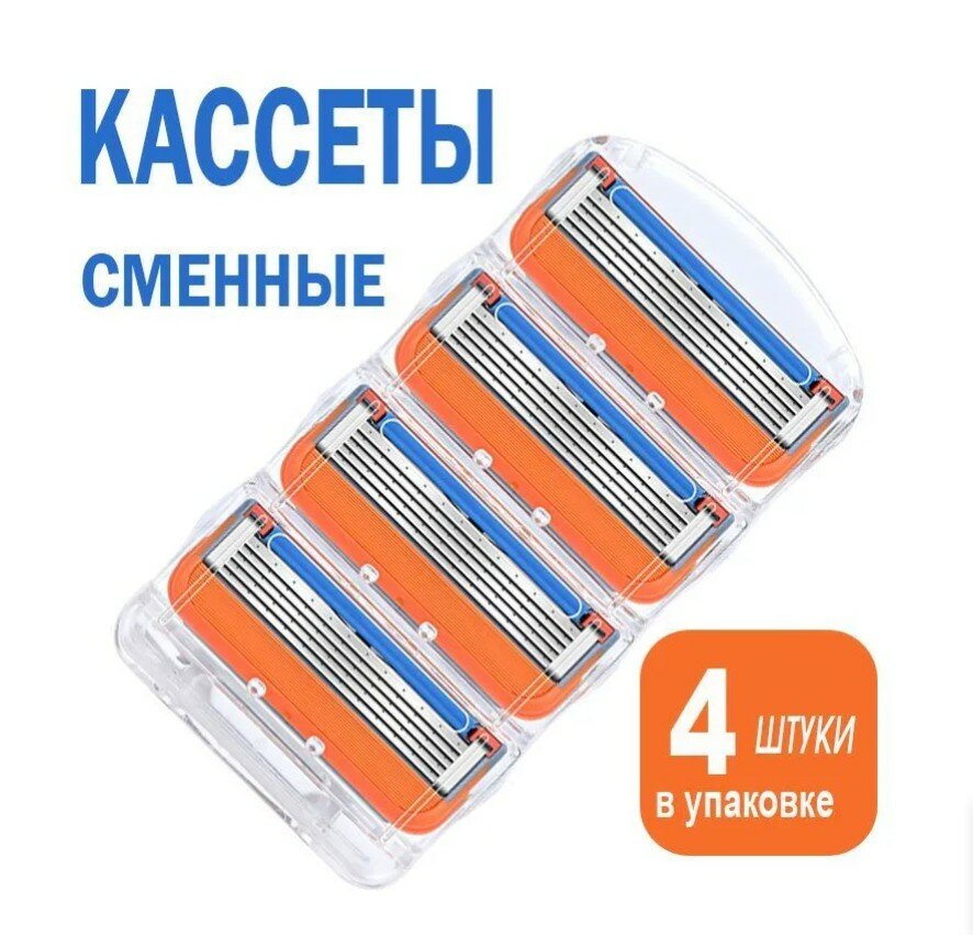 Сменные кассеты / лезвия для бритвы совместимые с Fusion5 (оранжевые),4 шт.