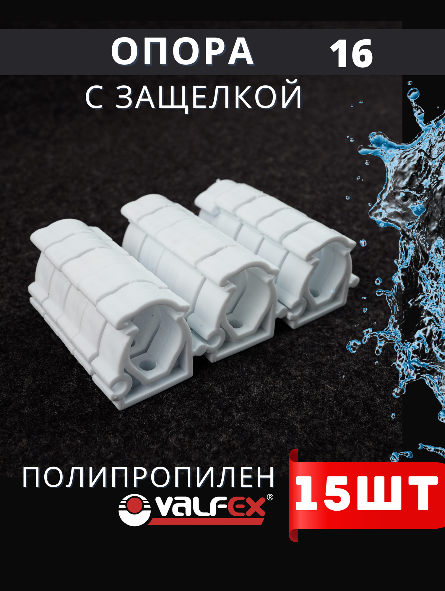 Опора полипропиленовая (клипса) Одинарная С защелкой 16 (Valfex) 15шт.