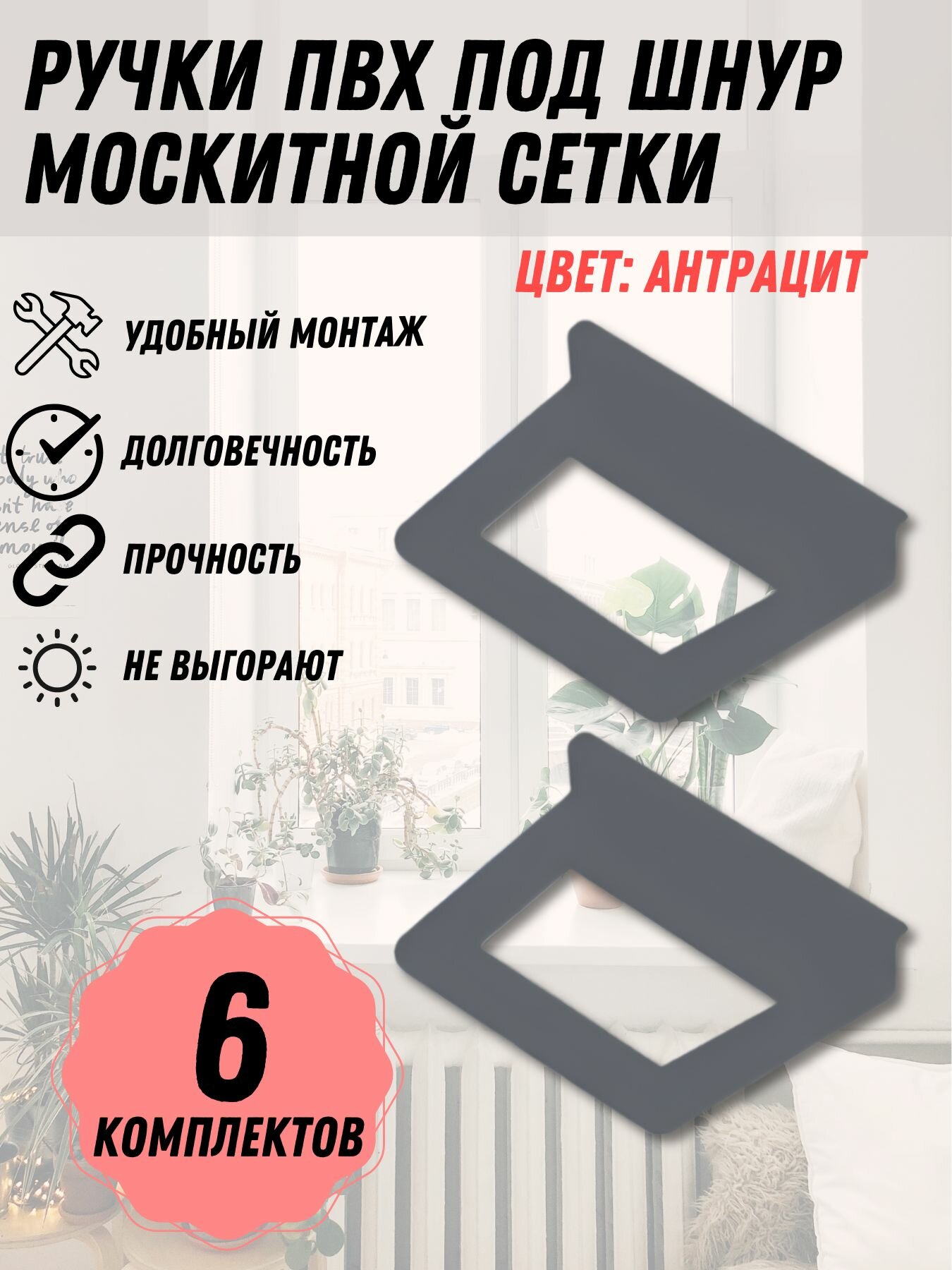 Ручка для москитной сетки антрацит ПВХ, комплект под шнур, 6 комплектов