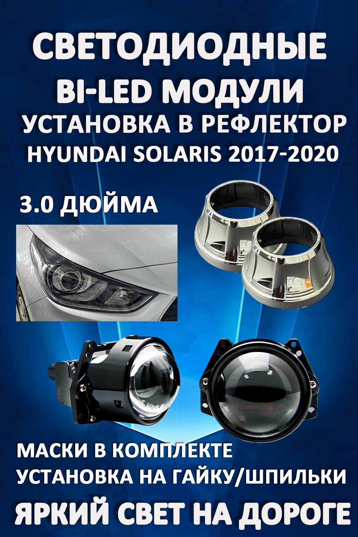 Светодиодные линзы Bi-Led 5500K 3.0" для Hyundai Solaris 2017-2020 с масками