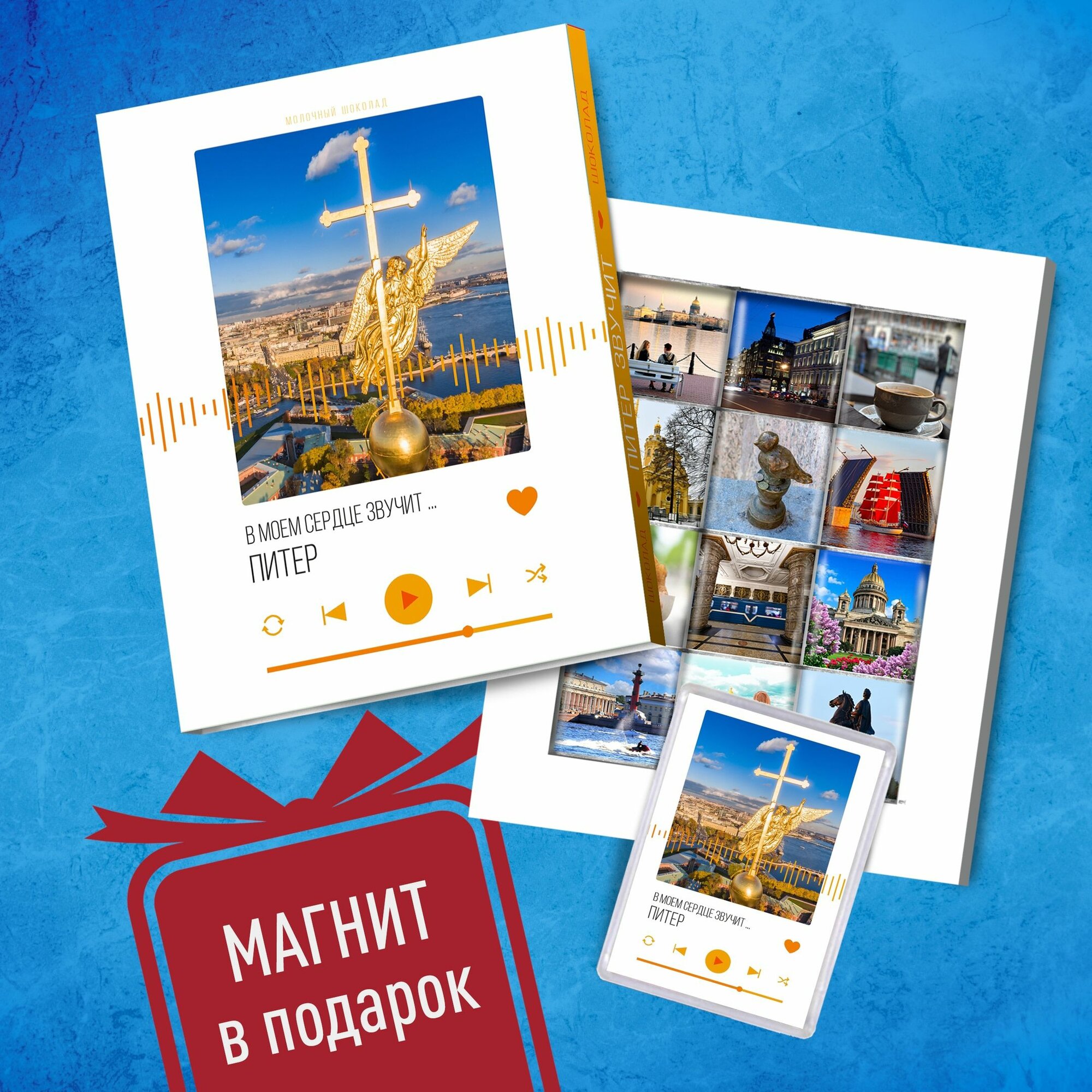 Шоколад Санкт-Петербург. Подарочный набор шоколада из Питера с любовью. Сладкий сувенир родным и близким из северной столицы. Магнит в подарок