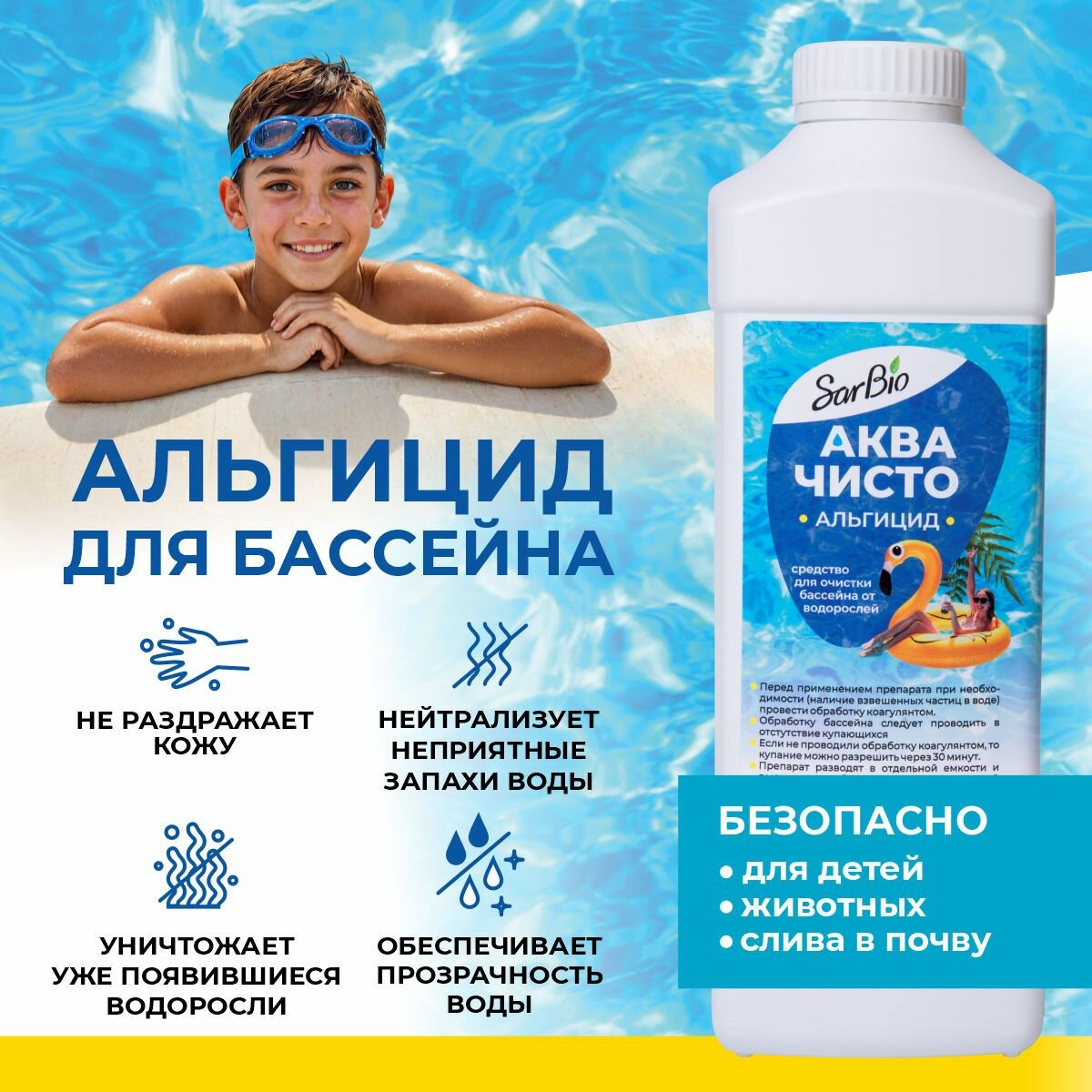 Средство для бассейна против зелени и водорослей без перекиси водорода/альгицид