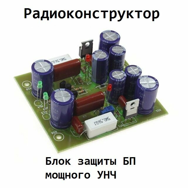 Радиоконструктор - Блок защиты БП мощного УНЧ