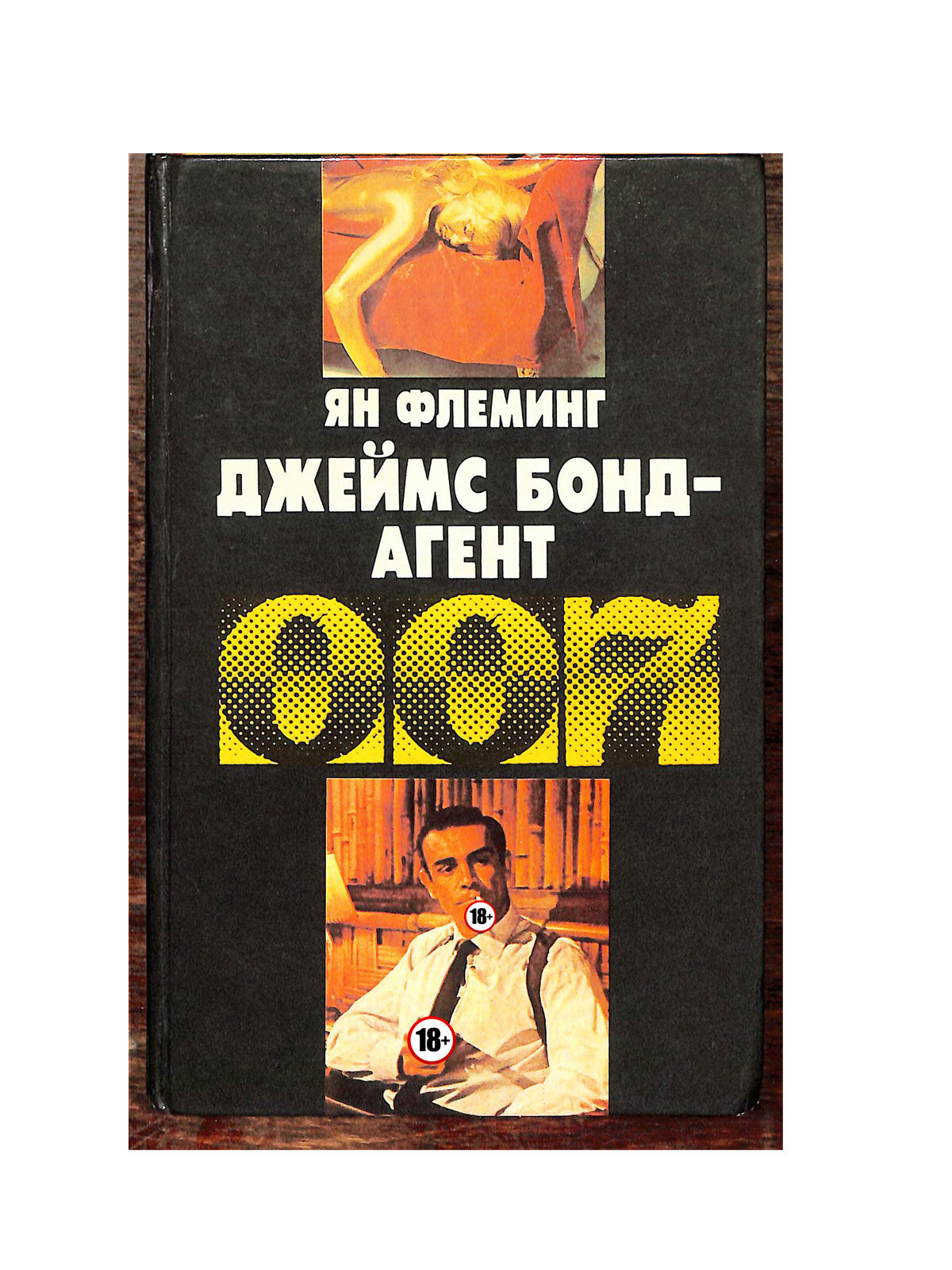 Джеймс Бонд - агент 007
