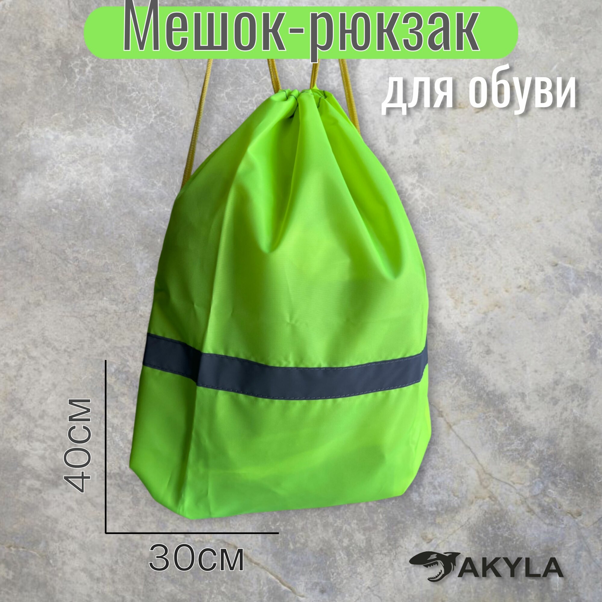 Мешок-рюкзак для обуви