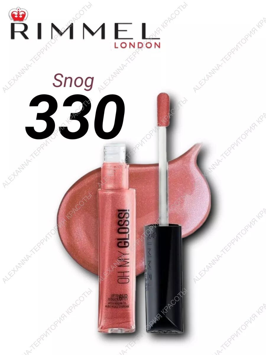 Блеск для губ Oh My Gloss! тон 330 Snog 6,5мл
