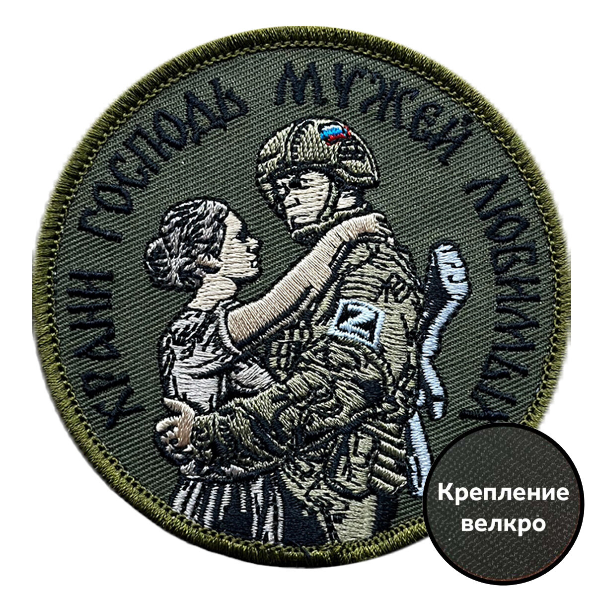 Шеврон "Храни Господь мужей любимых" (размер 8х8см) крепление велко