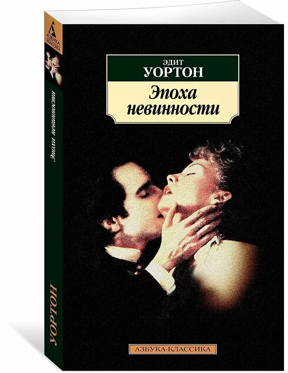 Эпоха невинности (мягк.)