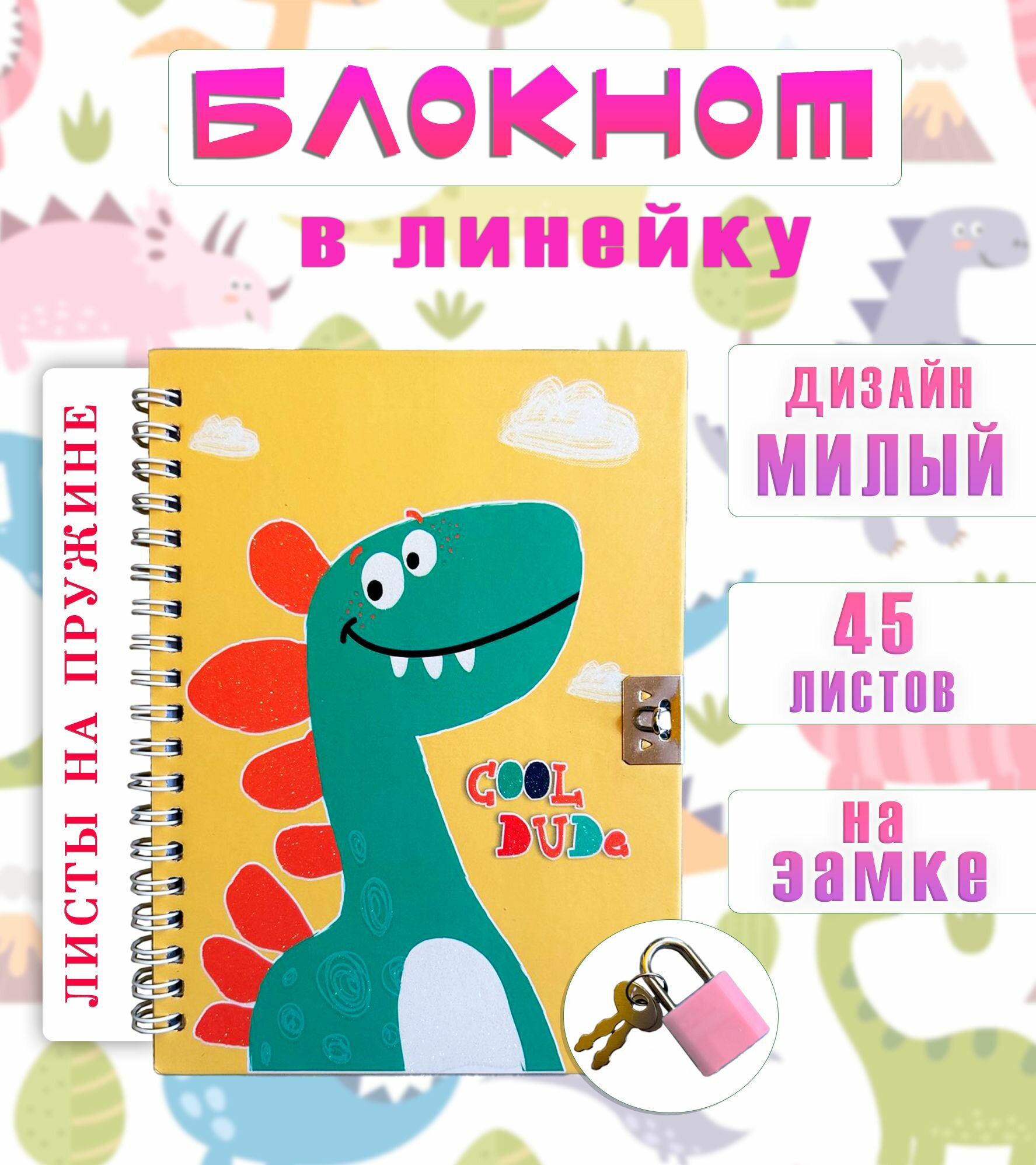 Блокнот с замком АМ-81 "Динозаврик", цвет желтый / Блокнот для записей в линейку