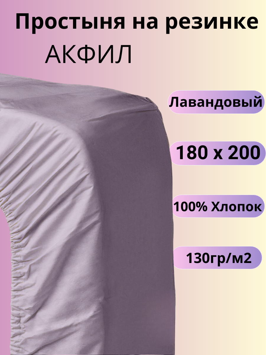 Простыня на резинке 180х200 Belashoff "акфил" цвет лавандовый хлопок 100%