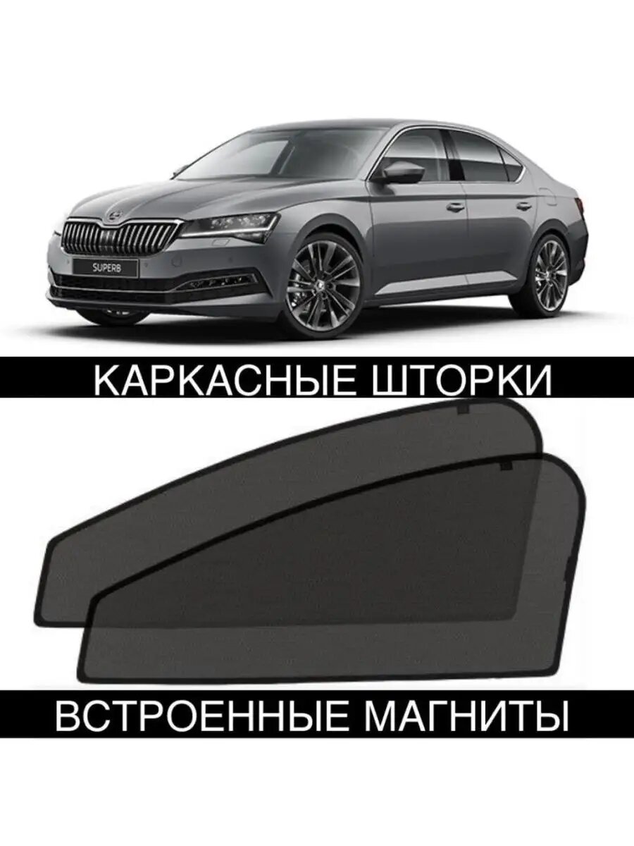Шторки SKODA SUPERB 4 поколение 2016-