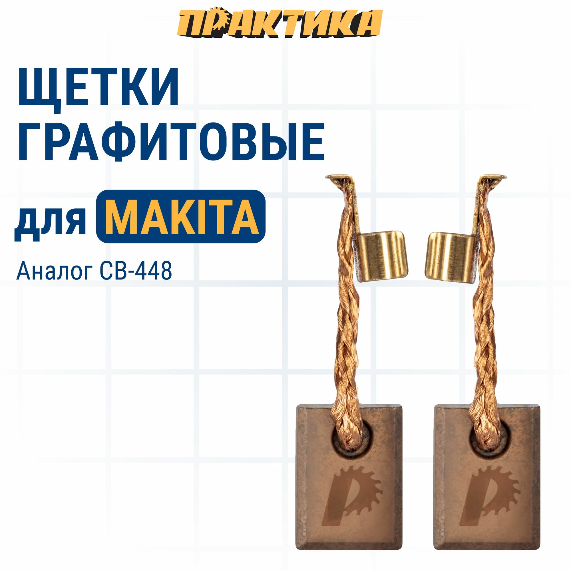 Щетки угольные/графитовые ПРАКТИКА для MAKITA (аналог CB-448/арт.196854-2) 3x10x13 мм, 2 шт