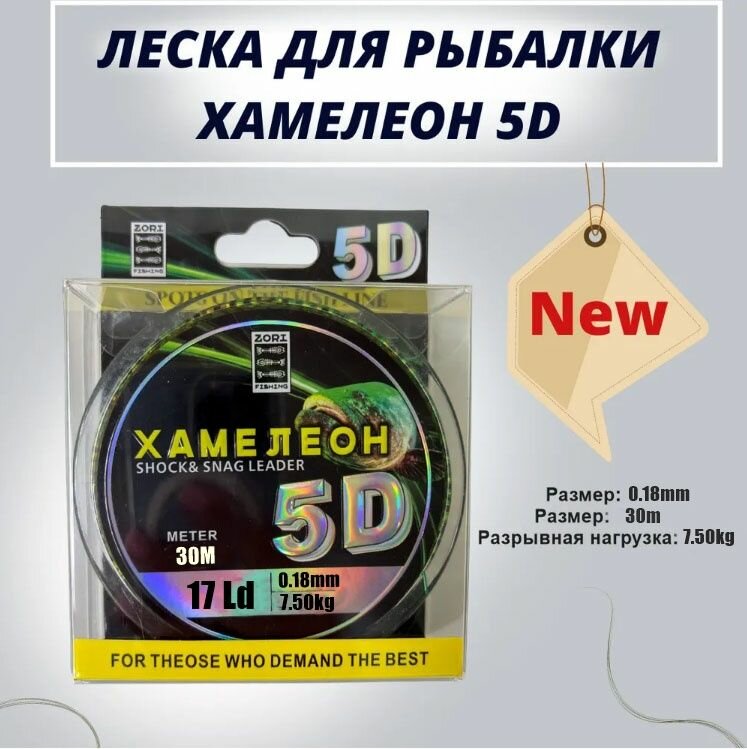 Леска рыболовная ZORI 5D хамелеон с имитацией планктона /леска для зимней рыбалки 30 м 0.18мм 7,50кг