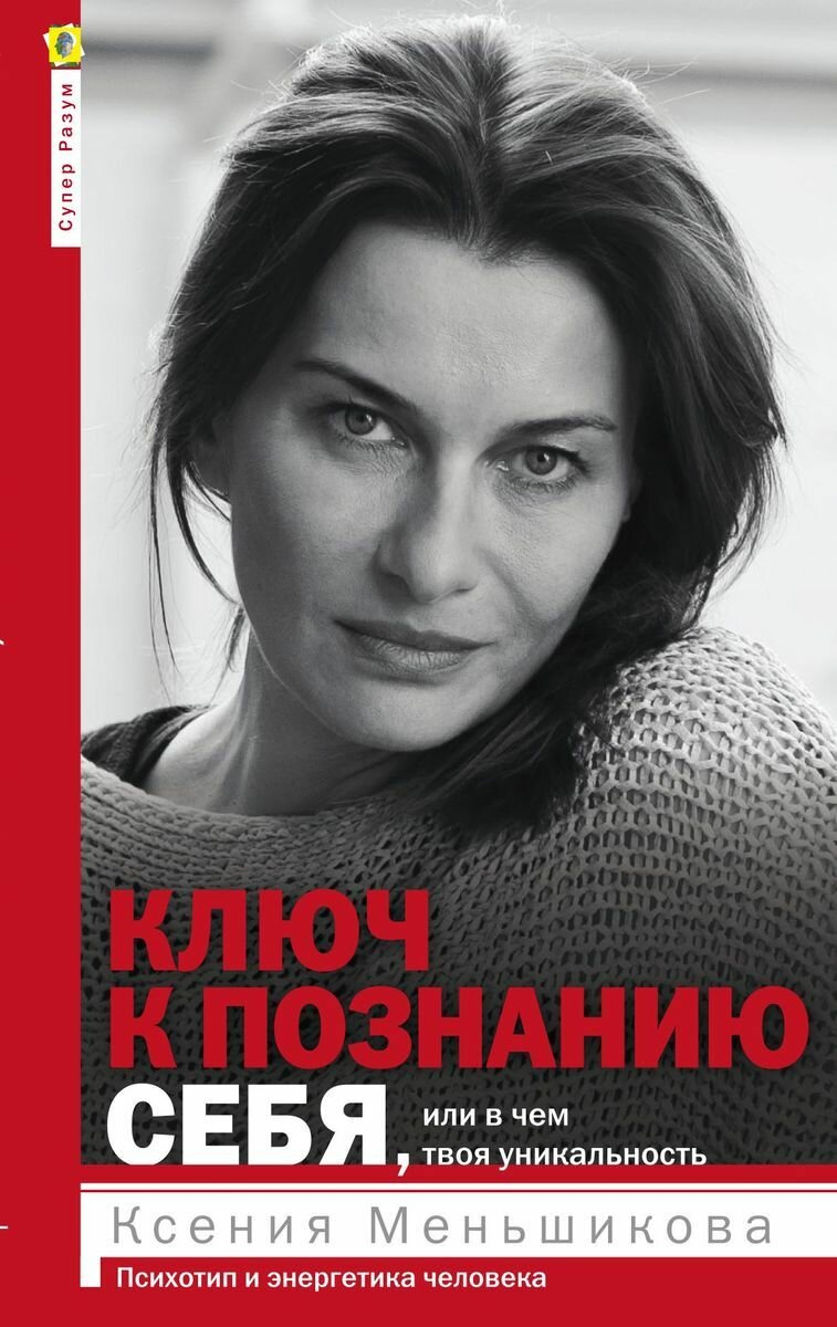 Ключ к познанию себя, или В чем твоя уникальность. Психотип и энергетика человека