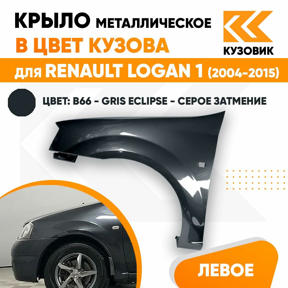Крыло переднее левое в цвет Рено Логан Лада Ларгус B66 - GRIS ECLIPSE - Серое затмение