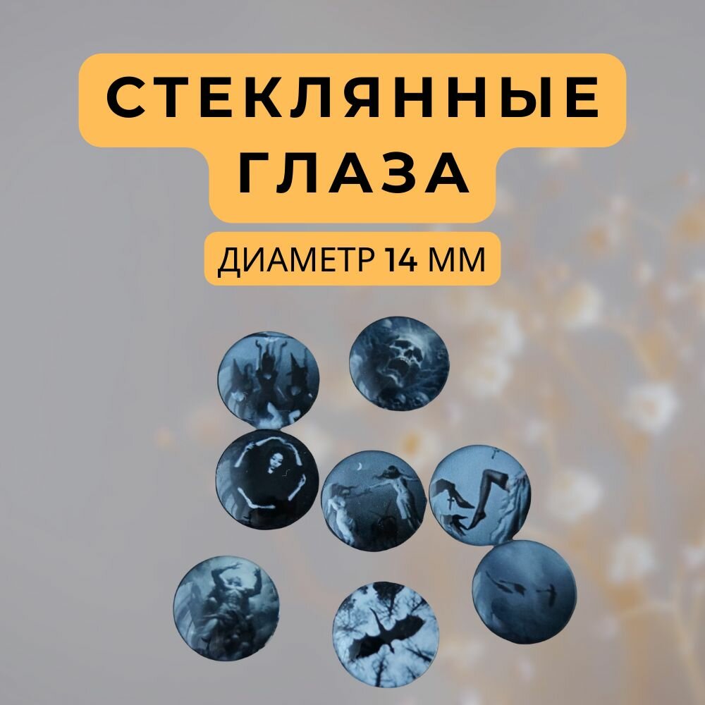 Глаза для Блайз 14 мм