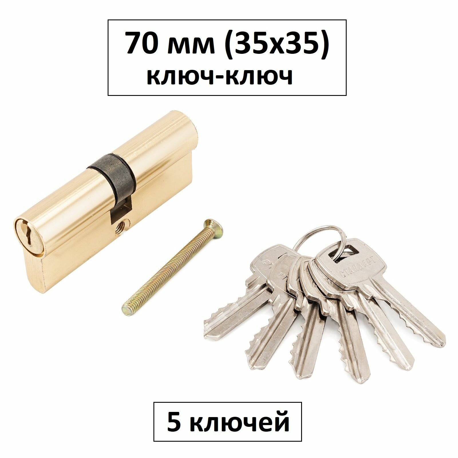 Личинка для замка с уменьшенным диаметром 70 (35х35)мм латунь