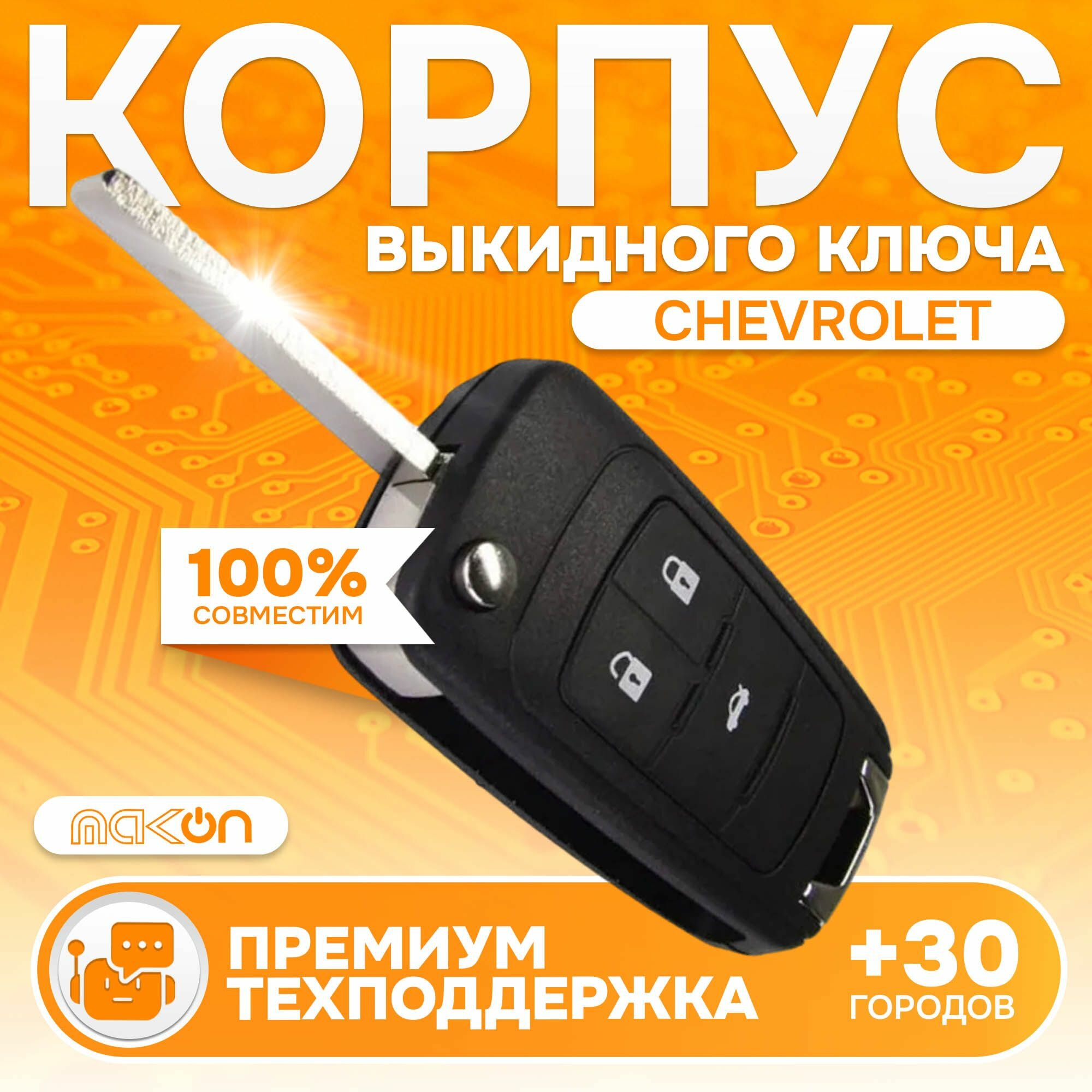 Корпус выкидного Ключа Chevrolet на 3 кнопки