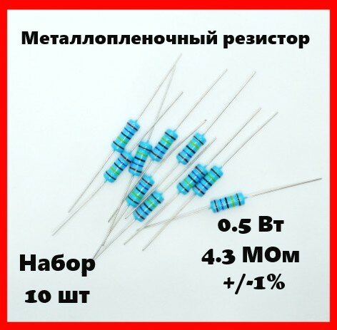 0.5 Вт, 4.3 МОм, +-1%, металлопленочный резистор (набор 10 шт)