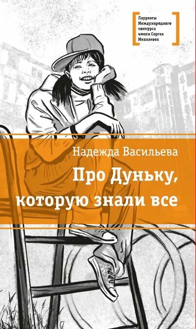 Надежда Васильева. Про Дуньку, которую знали все