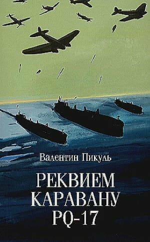 СобраниеСочинений Пикуль В. С. Реквием каравану PQ-17, (Вече, 2024), Обл, c.288