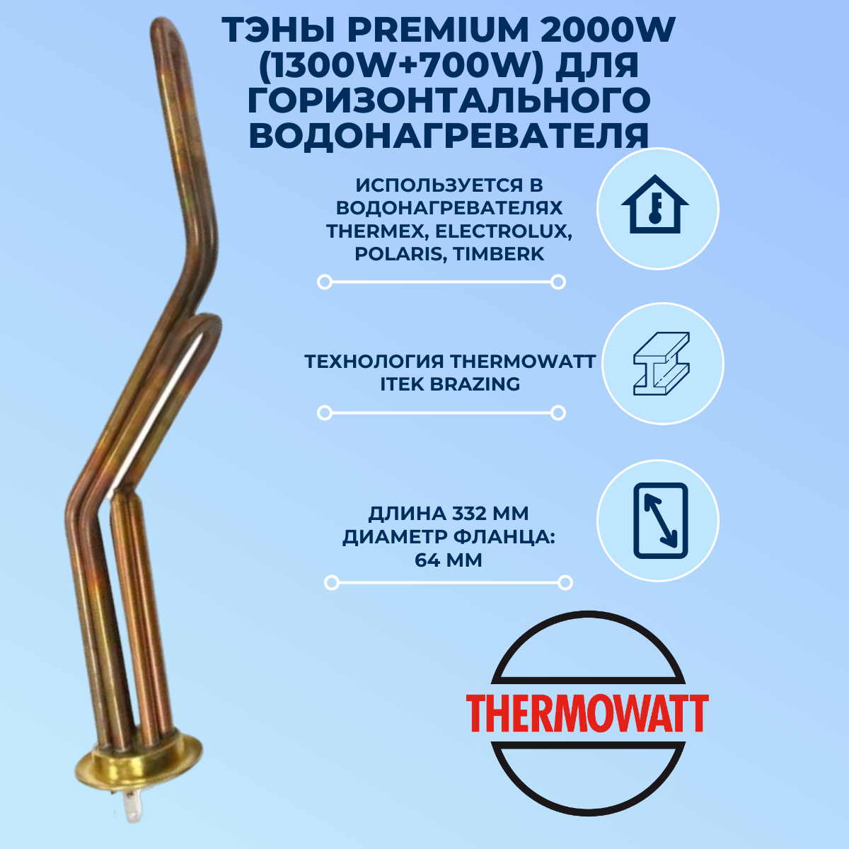 ТЭН Premium 2000W для горизонтальных водонагревателейThermex, Electrolux, Polaris, Timber медь, Thermowatt